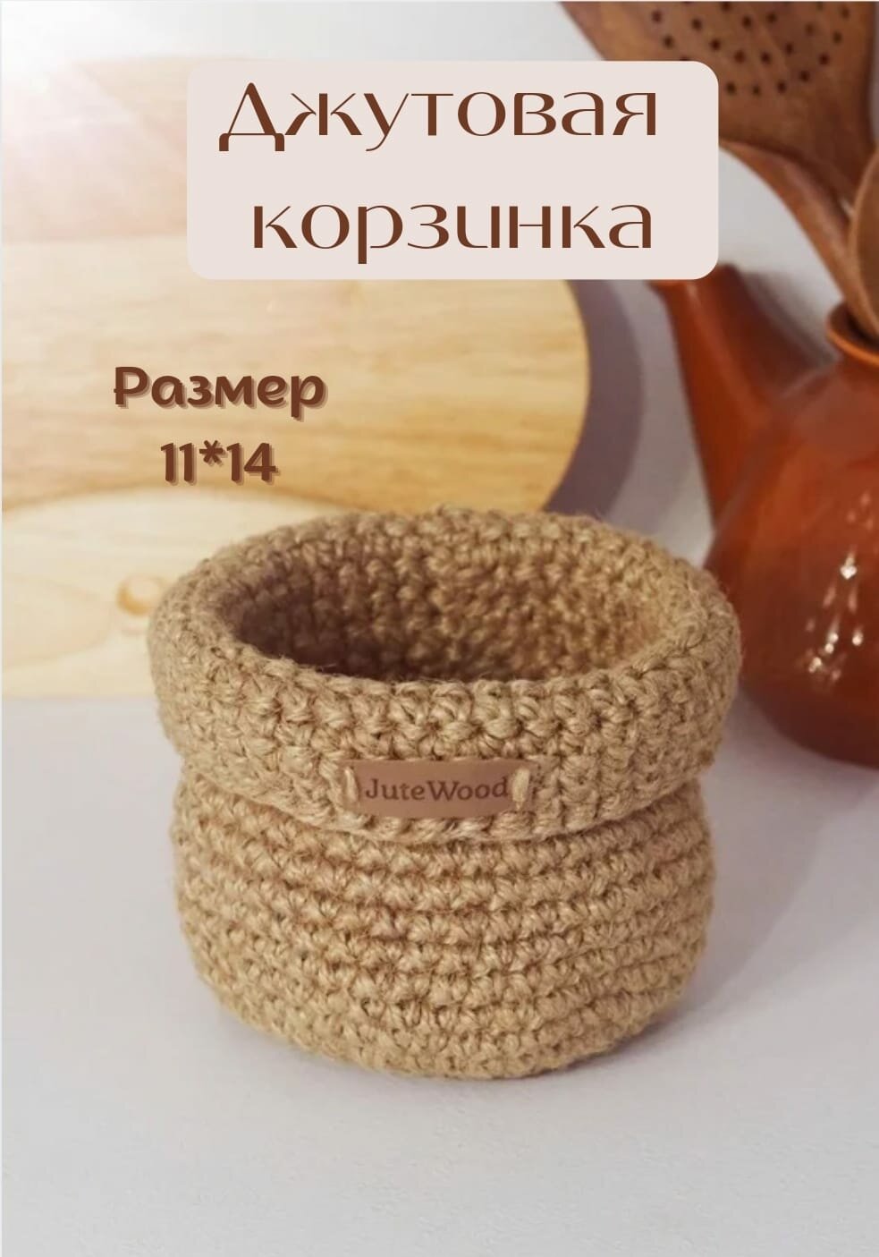 Корзинка для хранения плетеная из джута