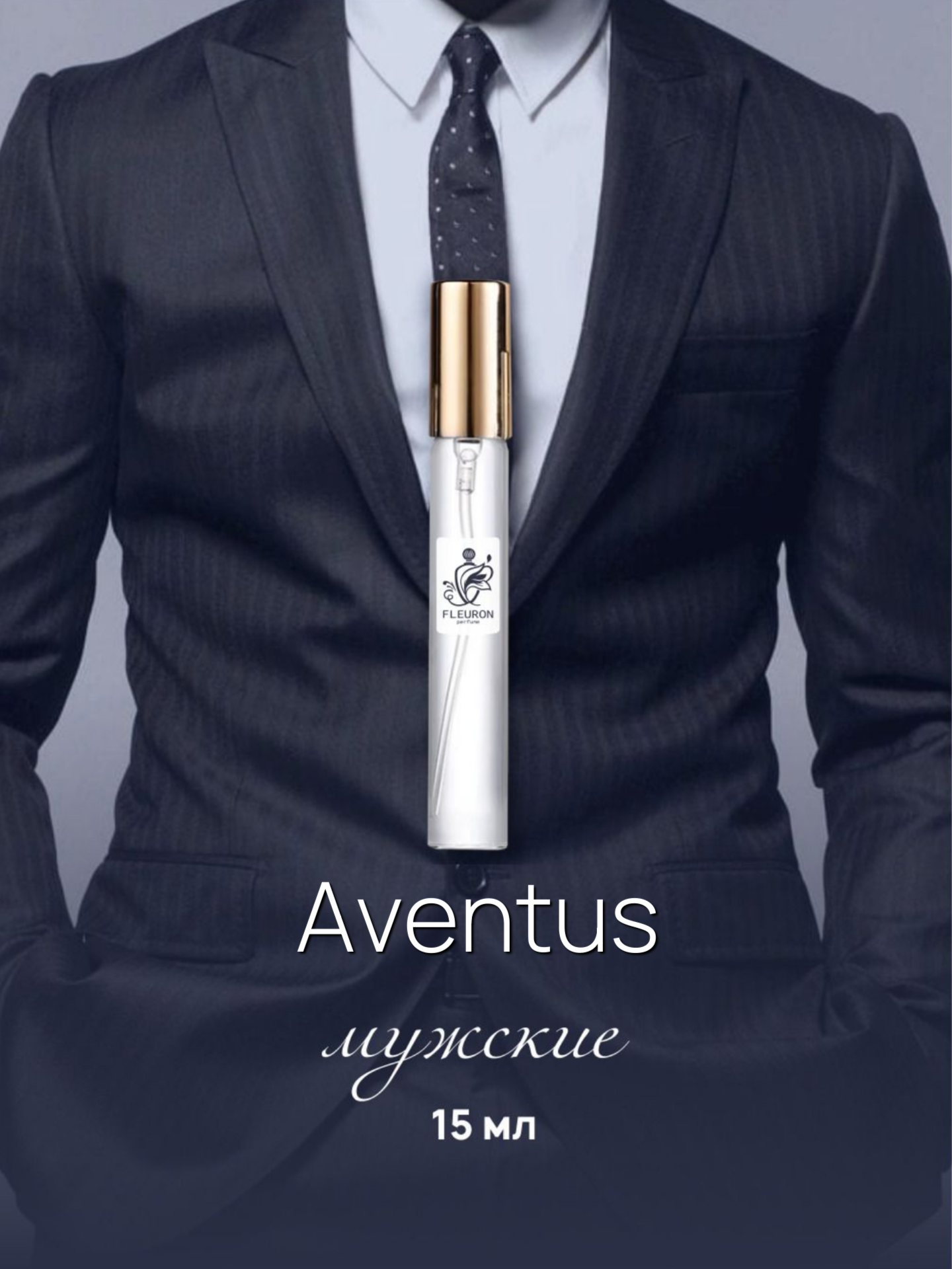 Духи мужские шипровые фруктовые Aventus, Авентус Fleuron 15 мл