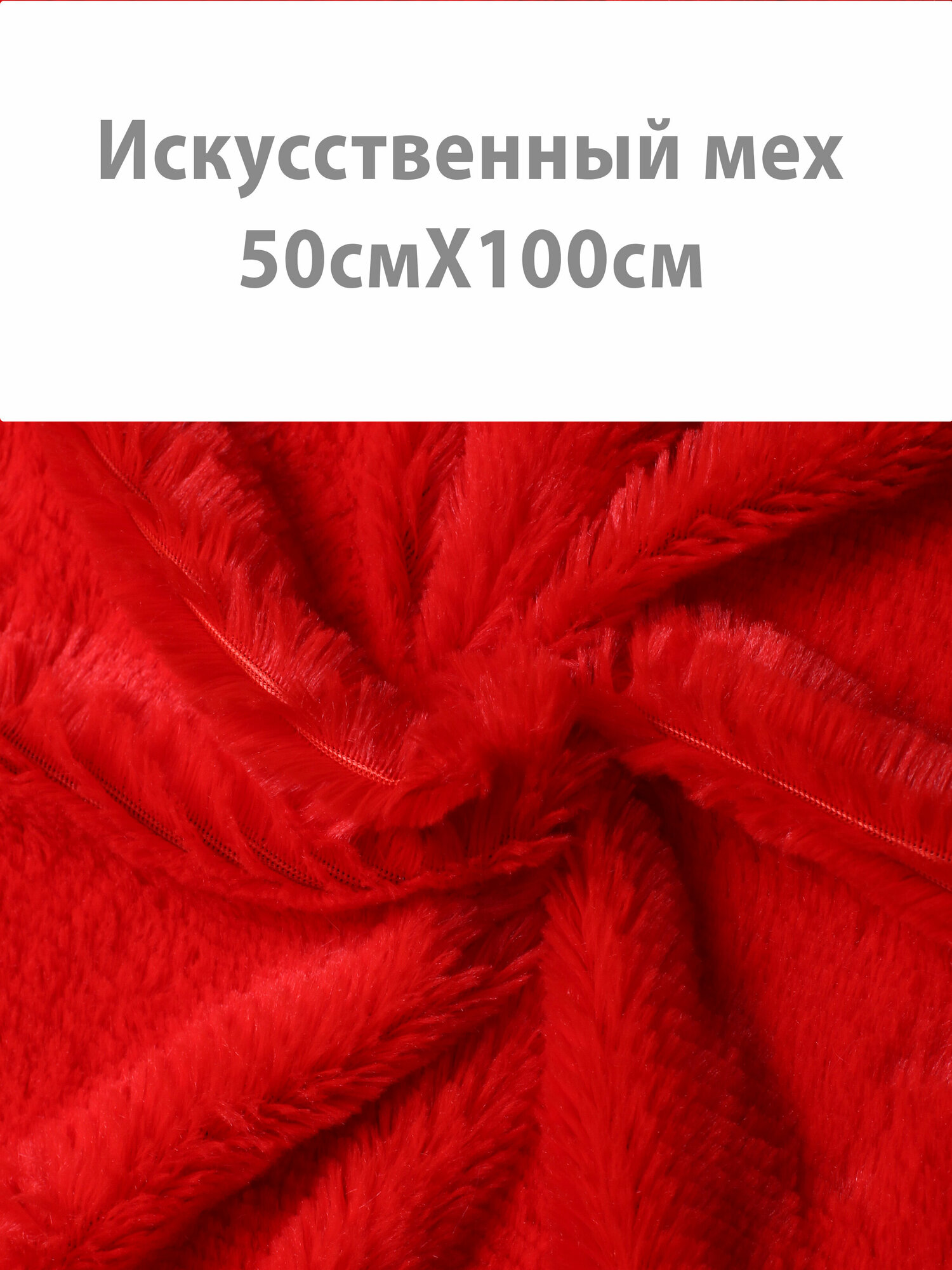 Искусственный мех 50х100 см, ворс 20 мм, цвет красный