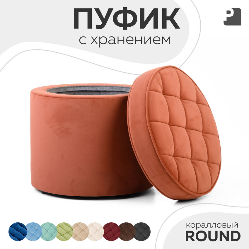 Пуф круглый с ящиком для хранения ROUND / Банкетка , Велюр коралловый , Мебельное бюро Перевалов
