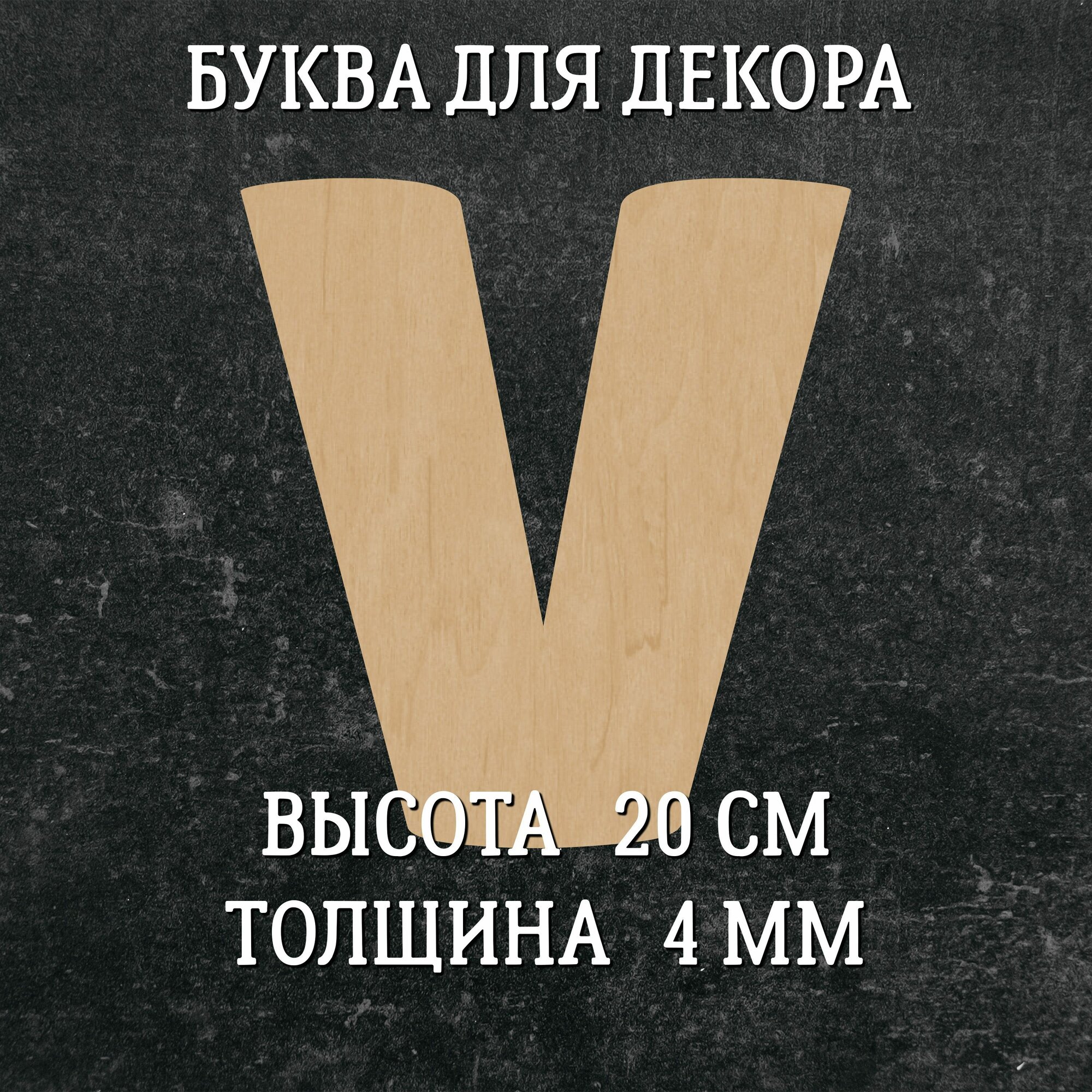 Большая деревянная английская буква V (20 см) для декора и творчества
