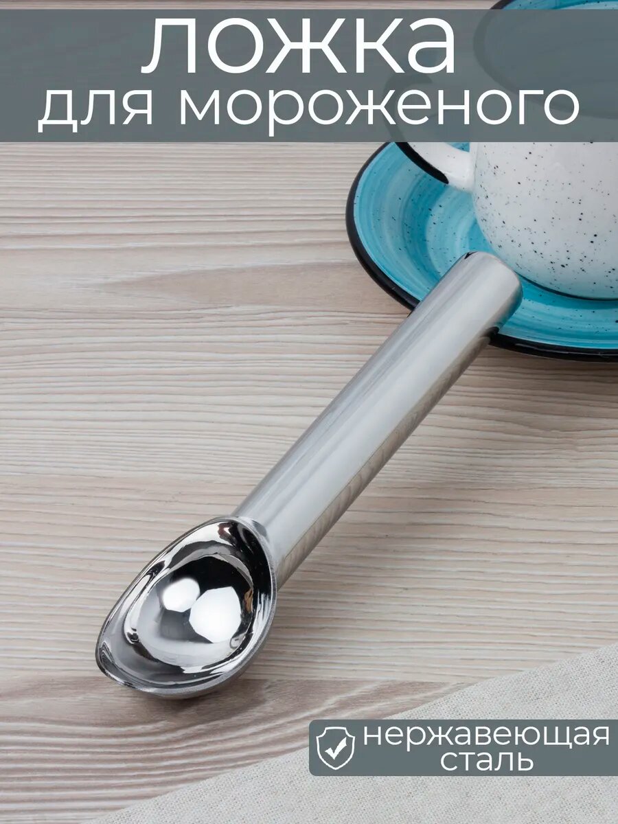 Ложка для мороженого 17.5х4.1х2.8 см