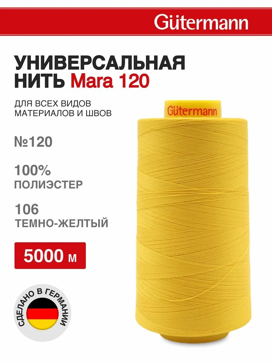 Нитки швейные универсальные Mara 120, 5000 м, Gutermann, 100% полиэстер (106 тёмно-жёлтый)