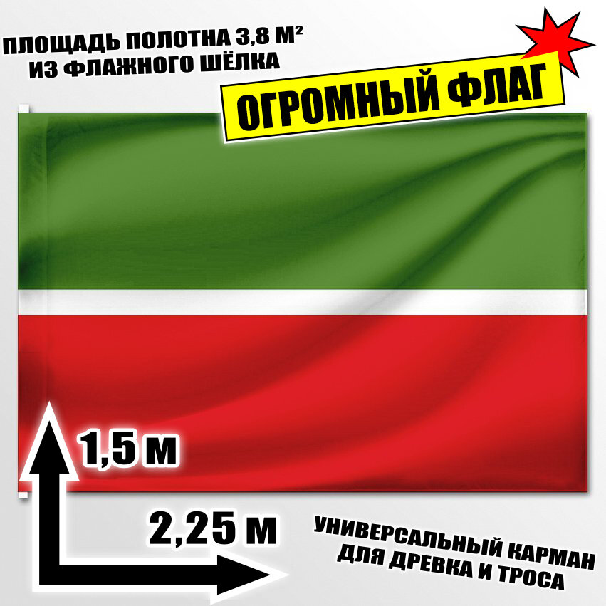 Флаг огромный Татарстана 225x150 см