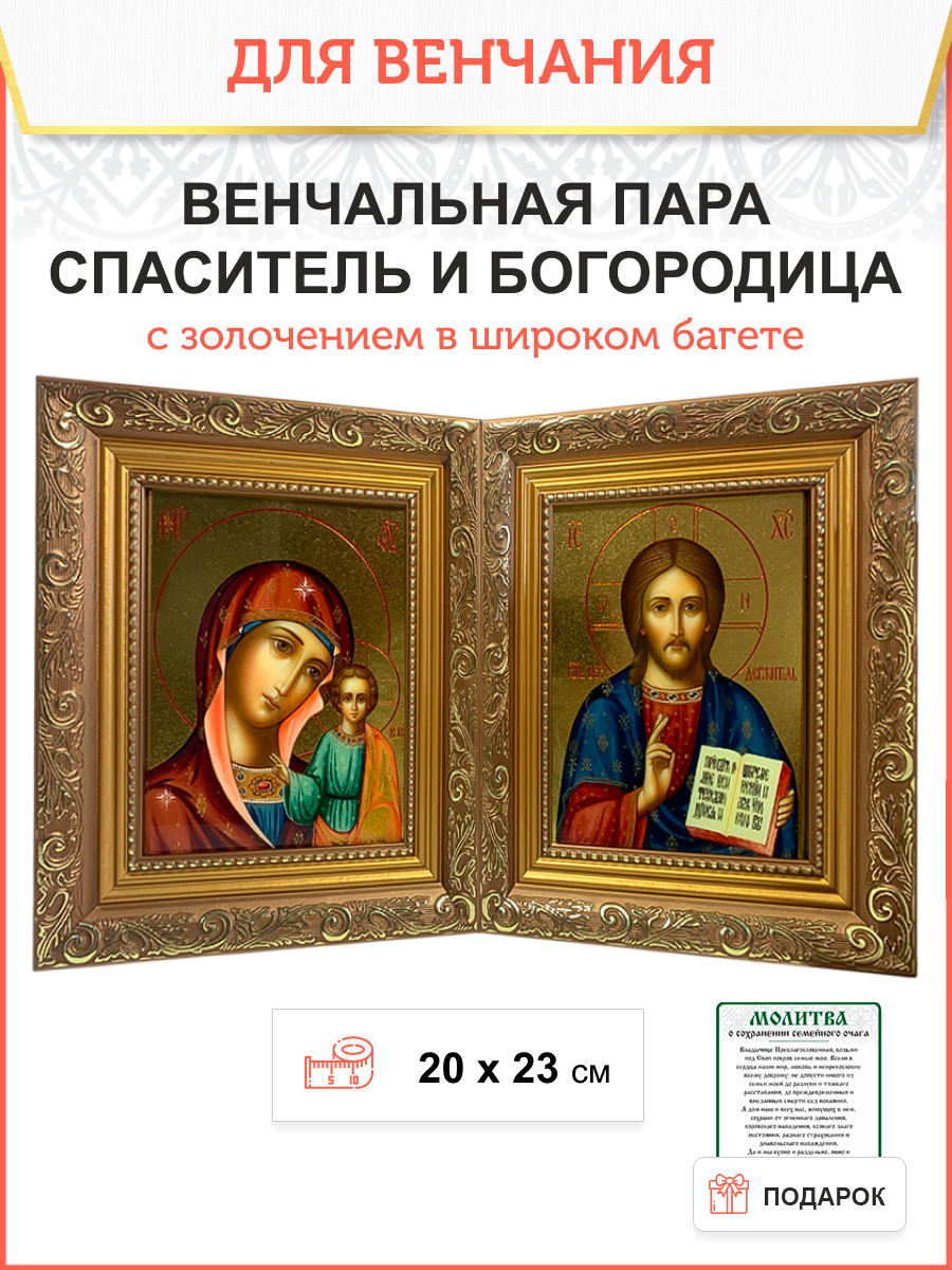 Венчальная пара икон золочение поталью в широком багете
