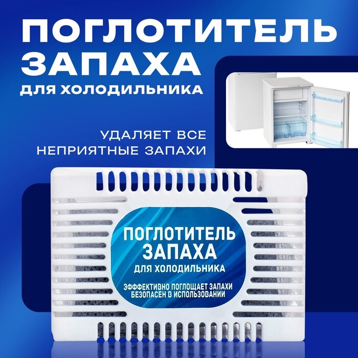 Поглотитель запаха для холодильника