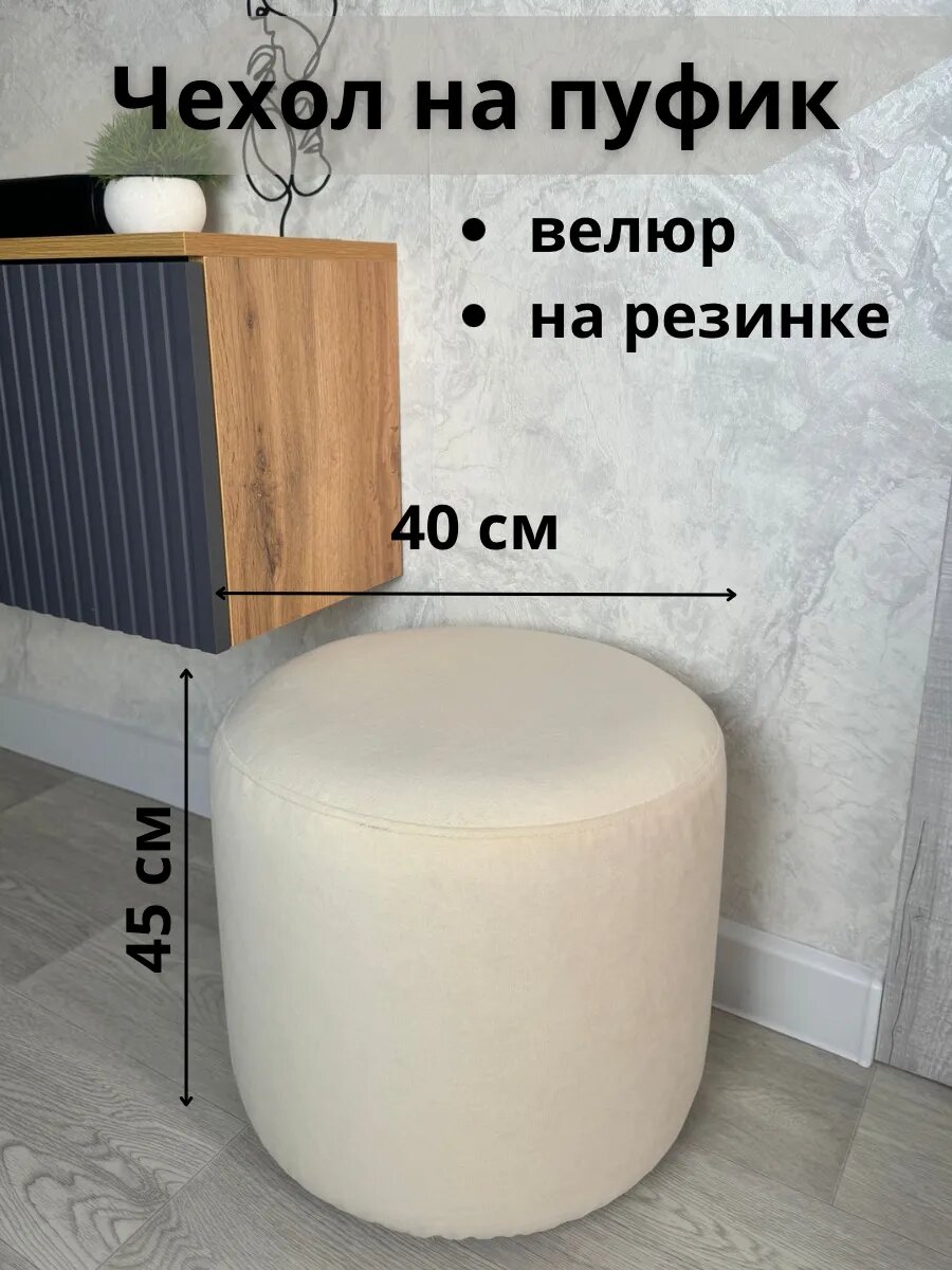 Чехол на пуфик круглый