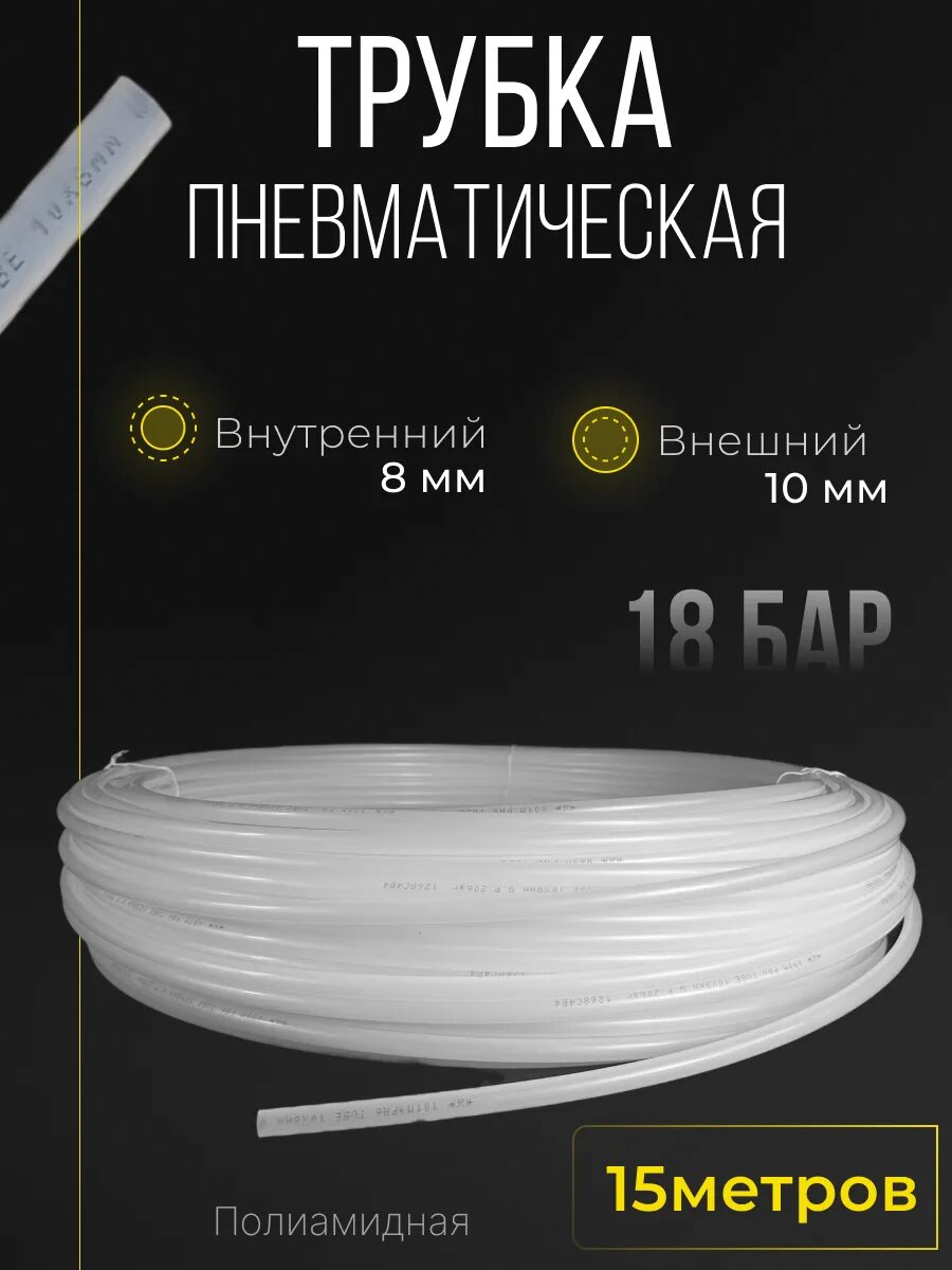 Трубка полиамидная 10мм Х 8мм 15м белая