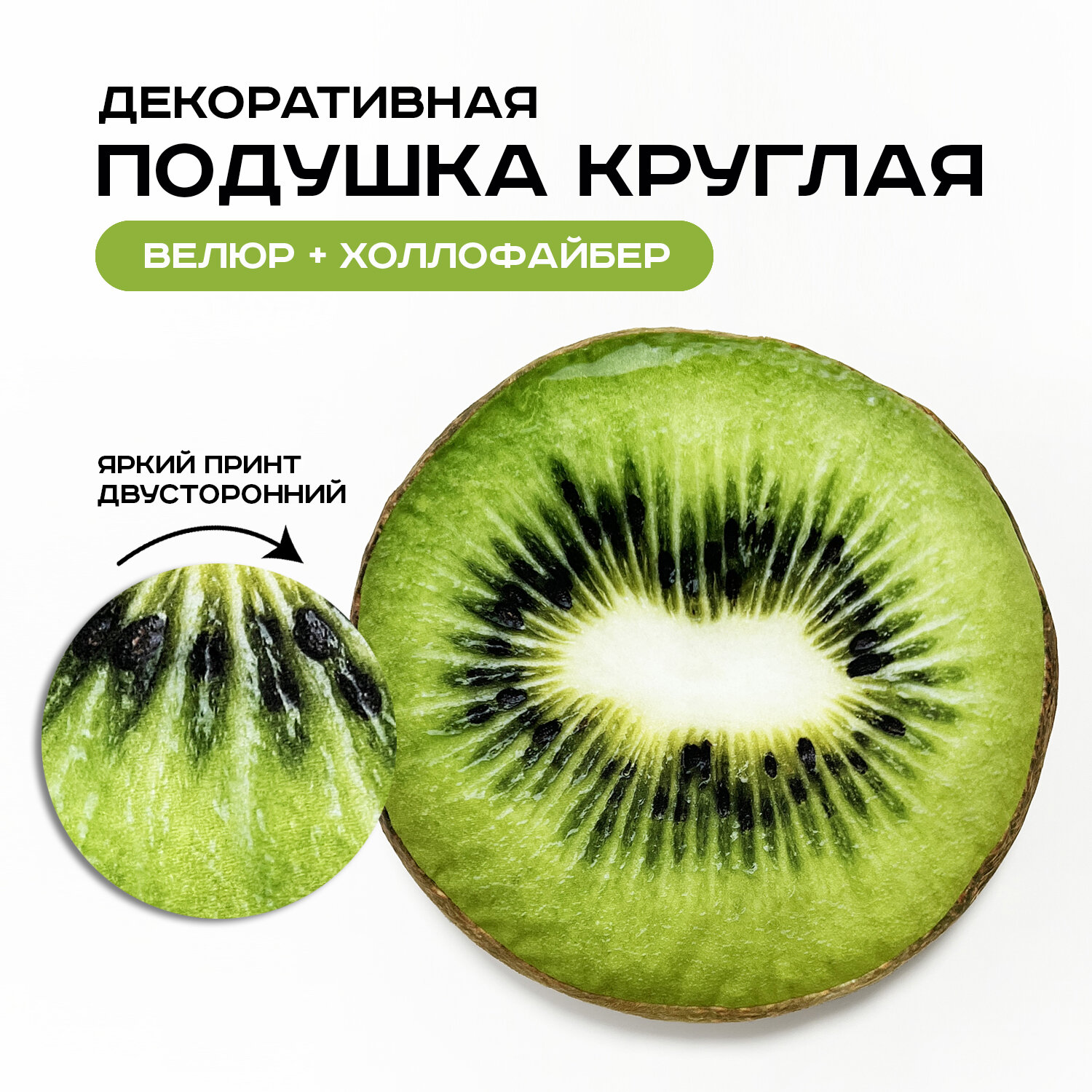 Подушка декоративная Киви, круглая из искусственного велюра и холлофайбера, двусторонняя, оригинальный подарок