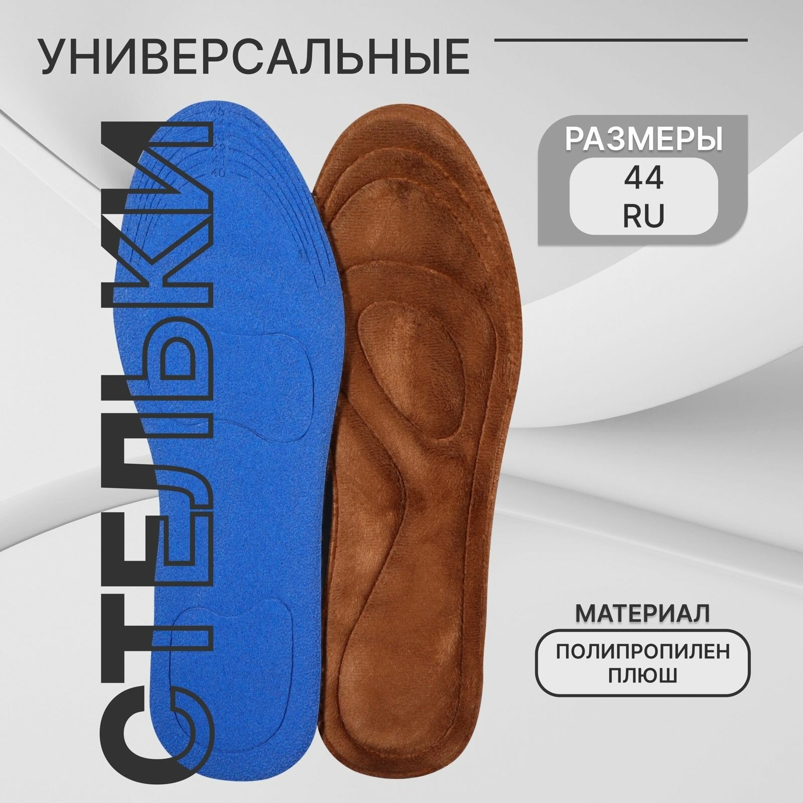 Стельки для обуви, универсальные, р-р RU до 44 (р-р Пр-ля до 46), 28 см, пара