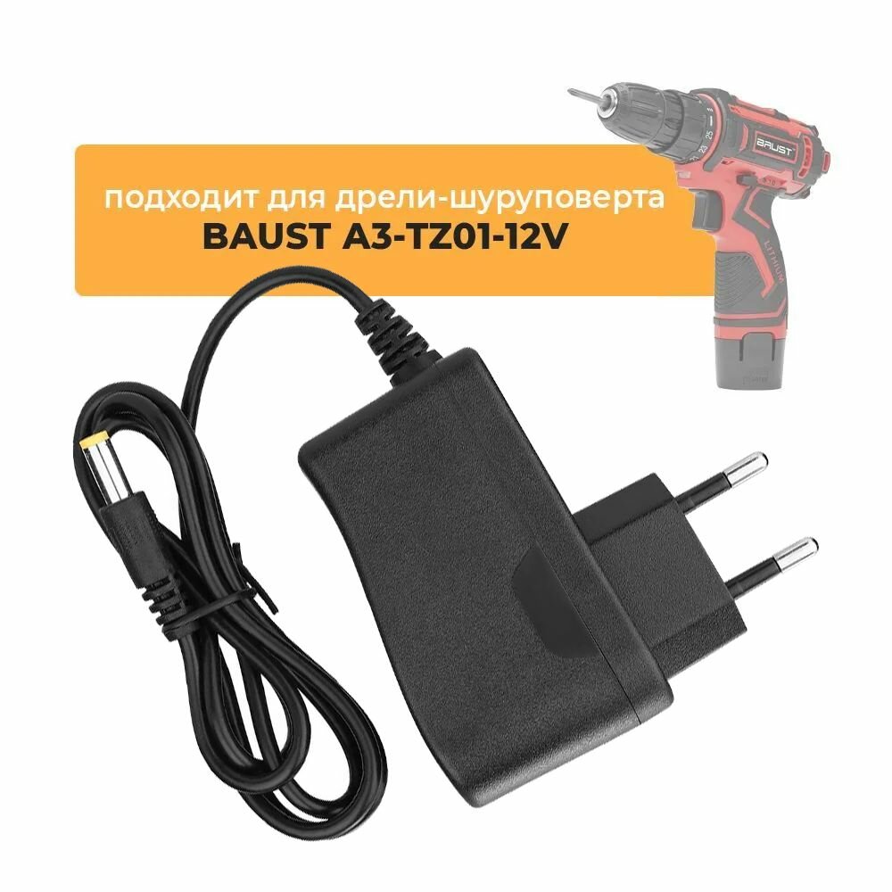 Зарядное устройство для BAUST A3-TZ01-12V, зарядное для аккумулятора li-ion
