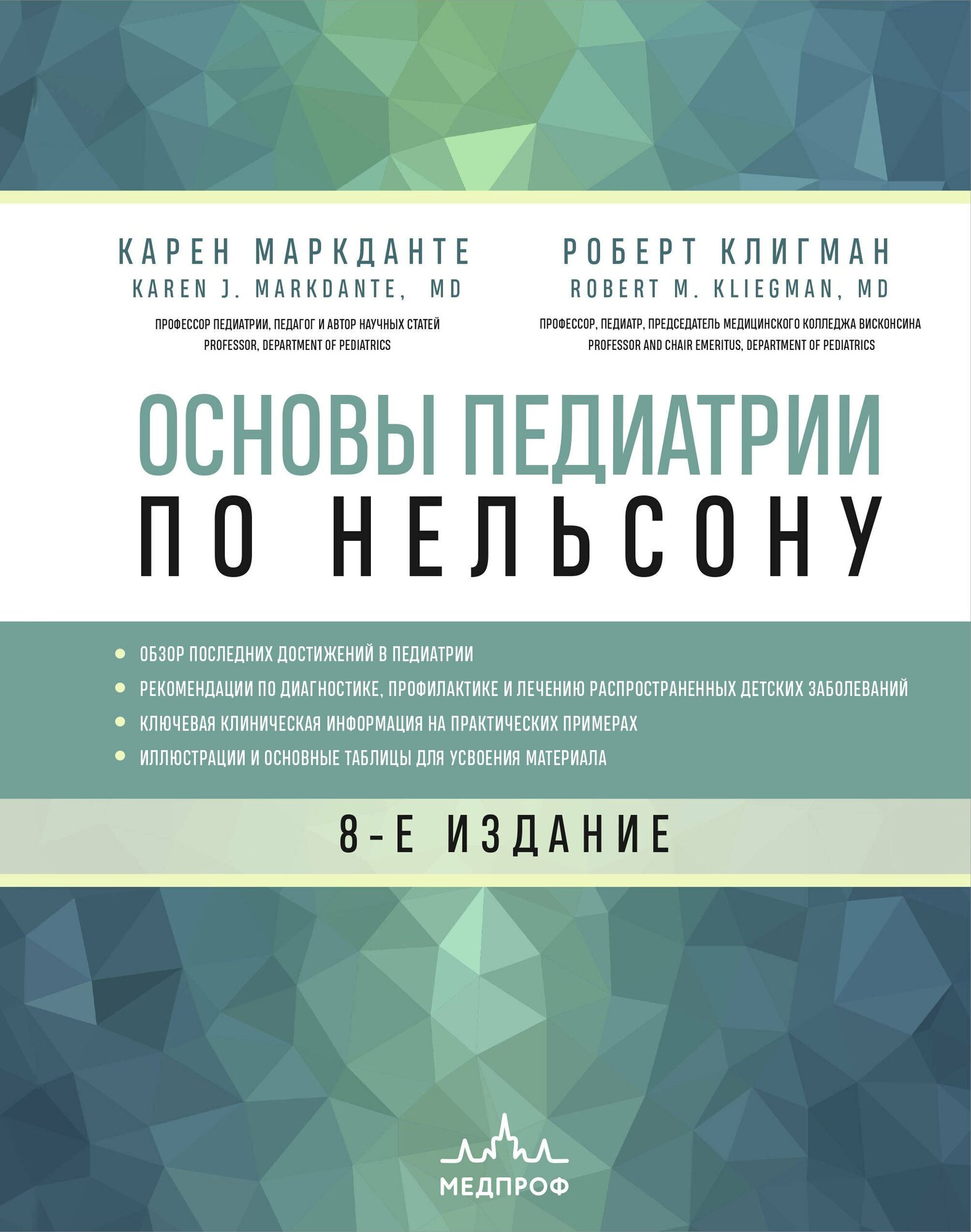 Книга: "Основы педиатрии по Нельсону. 8-ое издание" от Маркданте К, русский язык, Педиатрия