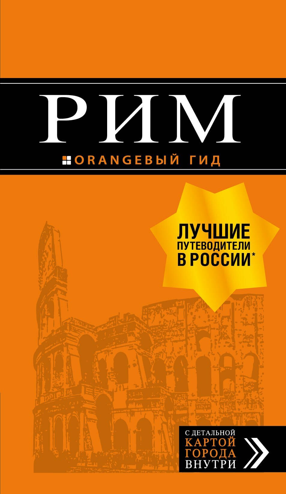 Рим: путеводитель + карта. 10-е изд, испр. и доп.