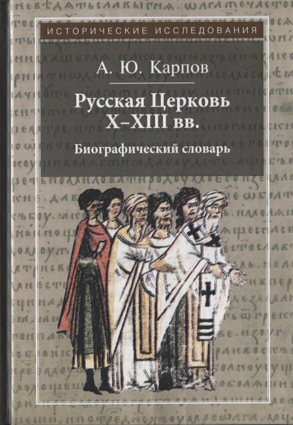 Русская Церковь X - XIII вв. Биографический словарь