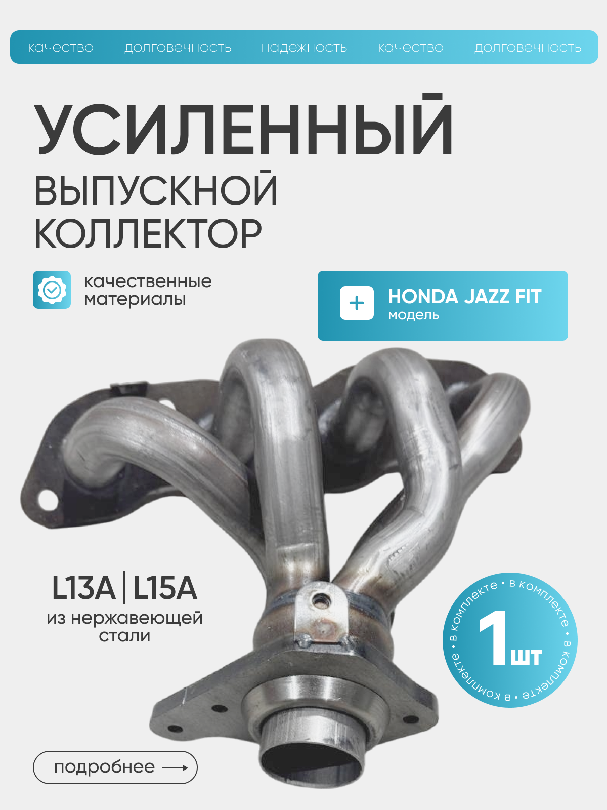 Выпускной выхлопной коллектор паук для Honda Jazz Fit (вставка замены катализатора), усиленный