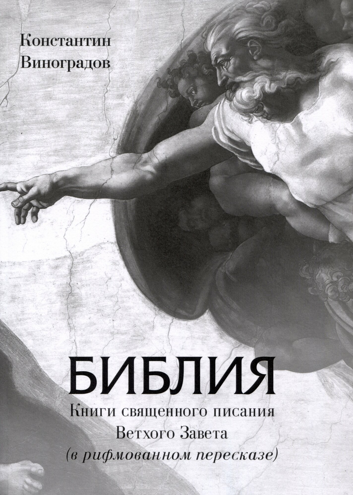 Библия. Книги священного писания Ветхого Завета (в