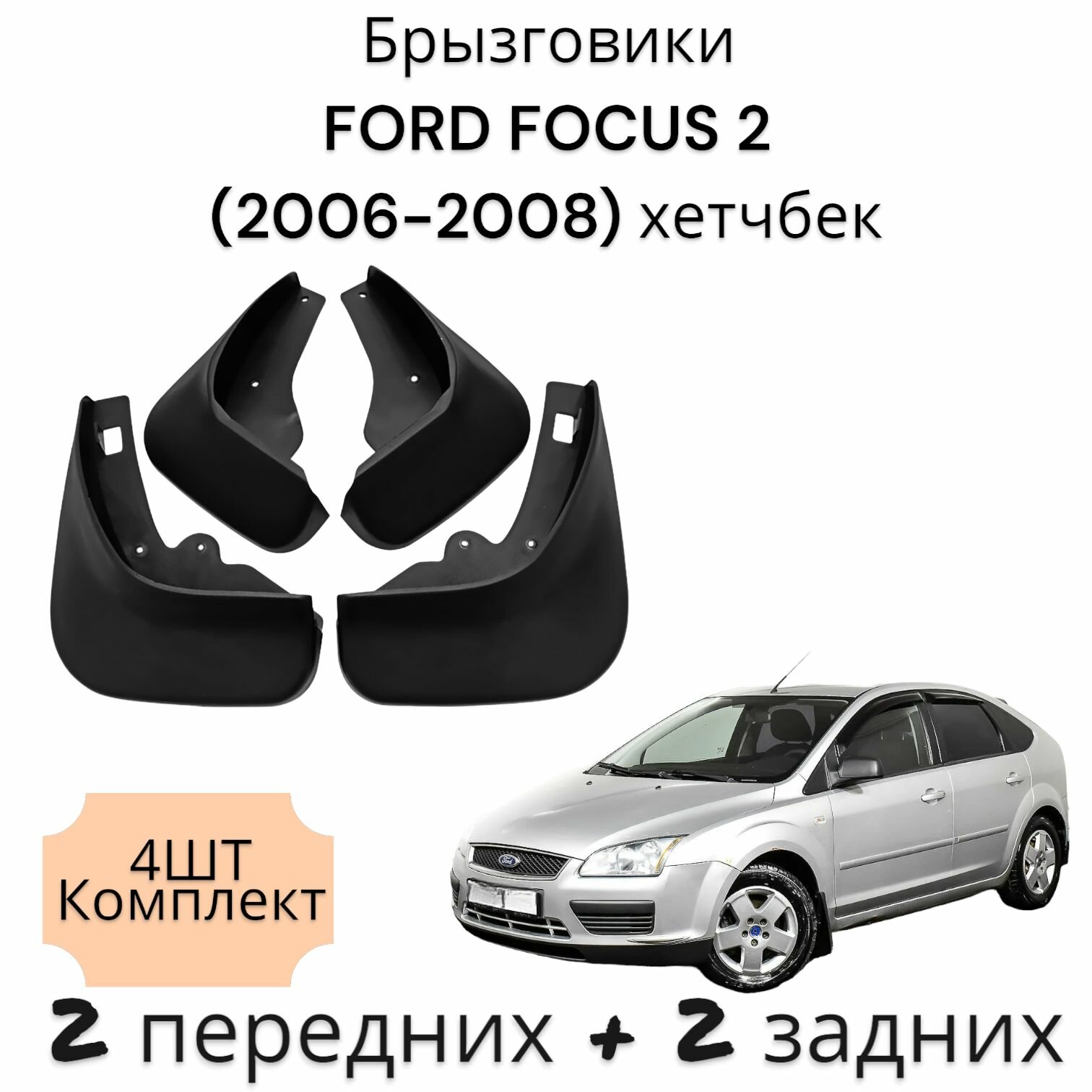 Брызговики (Комплект 4ШТ) ФОРД ФОКУС 2 FORD FOCUS 2 (2006-20011) хетчбек 2 передних + 2 Задних