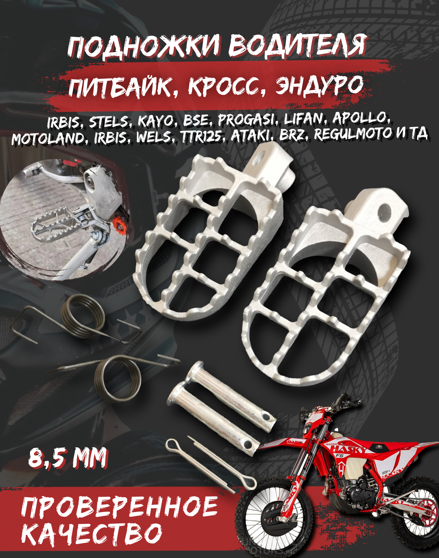 Подножки водителя для питбайка кросс эндуро