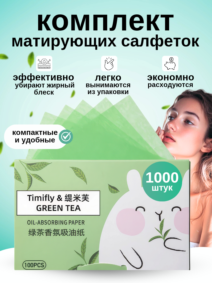 Матирующие салфетки для лица, набор 1000шт, с экстрактом зеленого чая от жирного блеска,