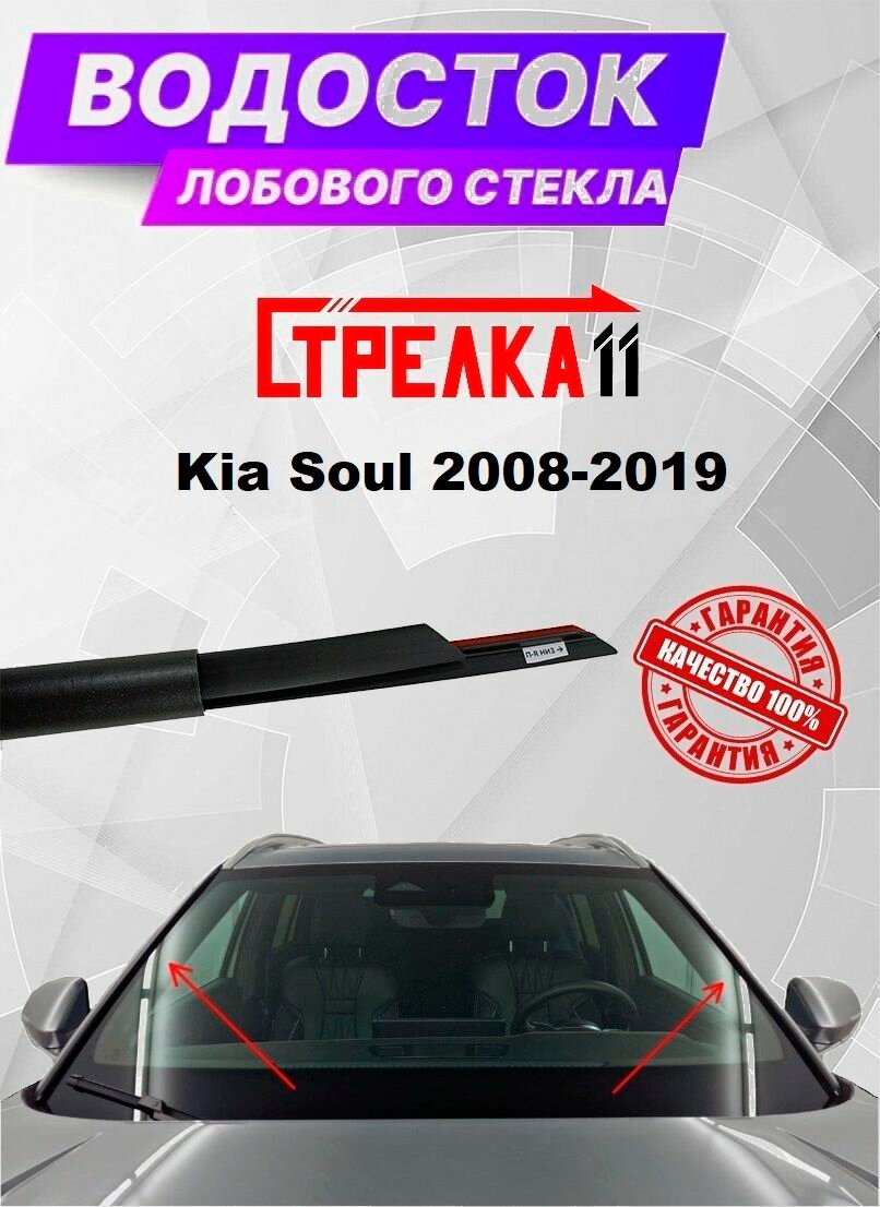 Водосток (дефлектор) лобового стекла Стрелка11 для Kia Soul 2008-2019