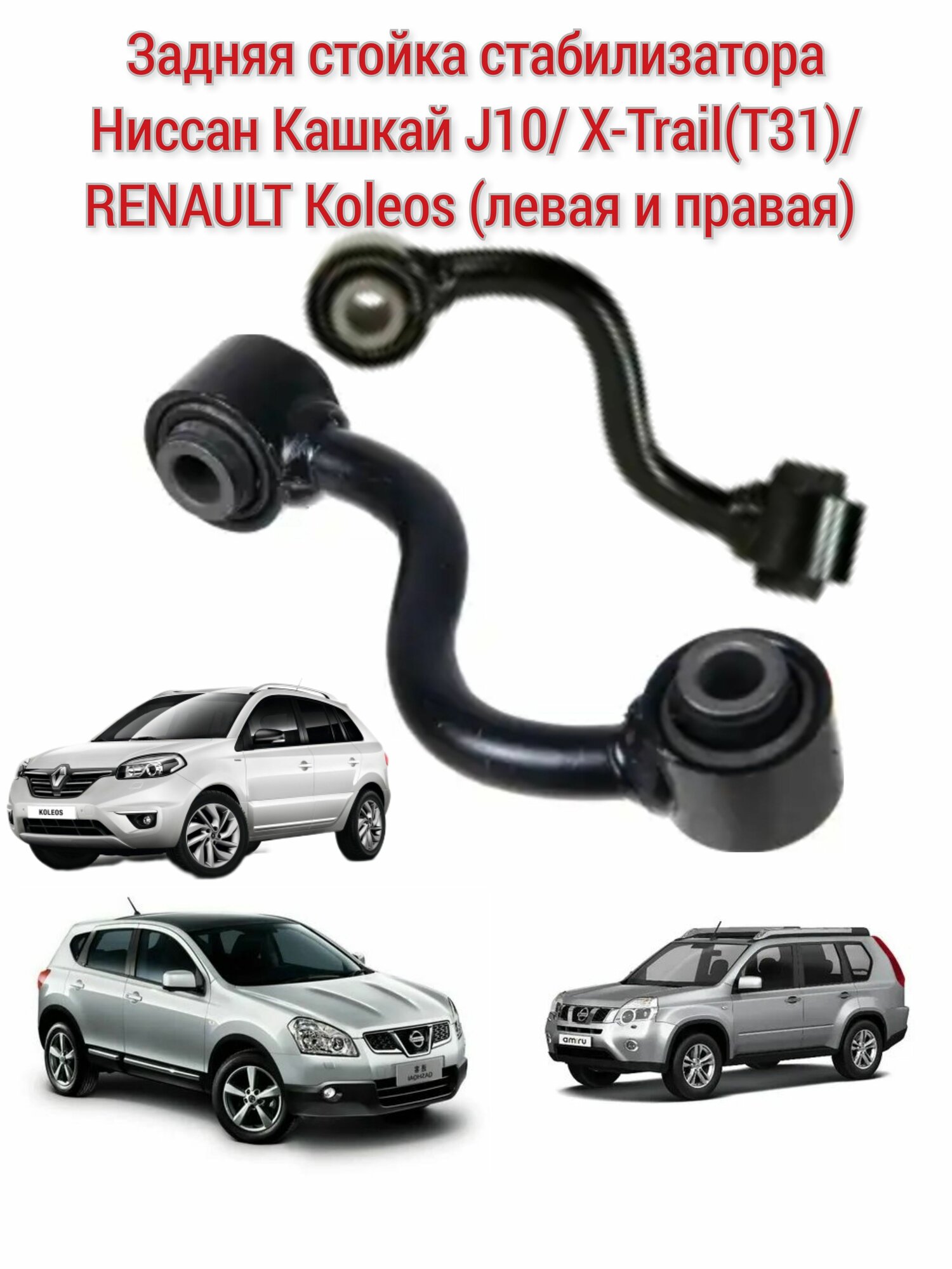 Комплект задних стоек стабилизатора Ниссан Кашкай J10 NISSAN Qashai (J10)/ X-Trail (T31)/ RENAULT Koleos (К-т из 2шт. левая и правая) бельгия 55618JD00A / 55619-JD00A