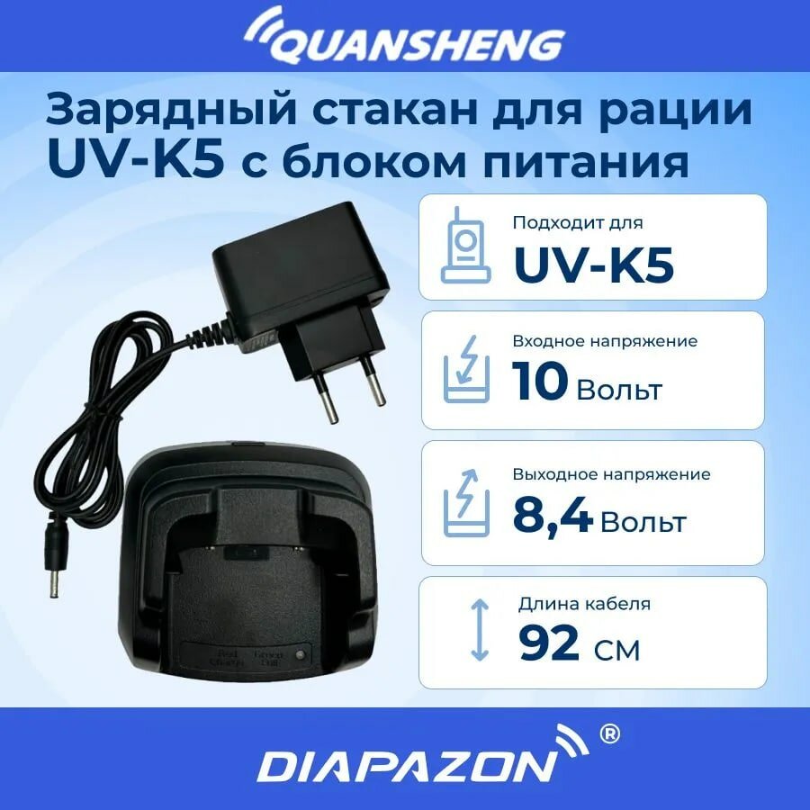Зарядный стакан для рации QUANSHENG UV-K5, UV-K5(8), UV-K6, UV-5R PLUS