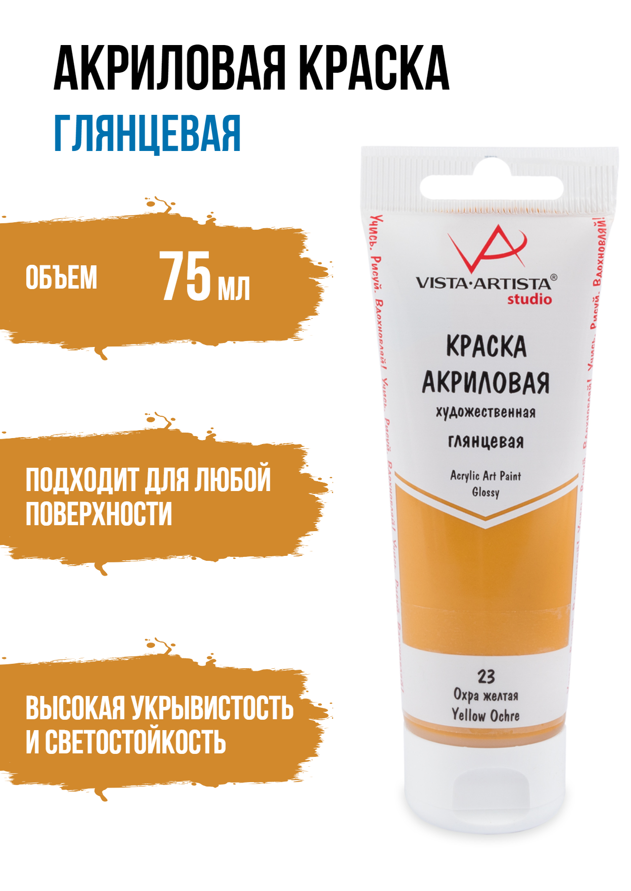 Краски акриловые "VISTA-ARTISTA" Studio глянцевая VAAG-75 75 мл 23 Охра желтая (Yellow Ochre)