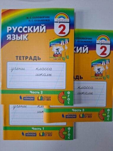 Русский язык Рабочая тетрадь в 3 х частях, Соловейчик, 2 класс, комплект 2022год ФГОС