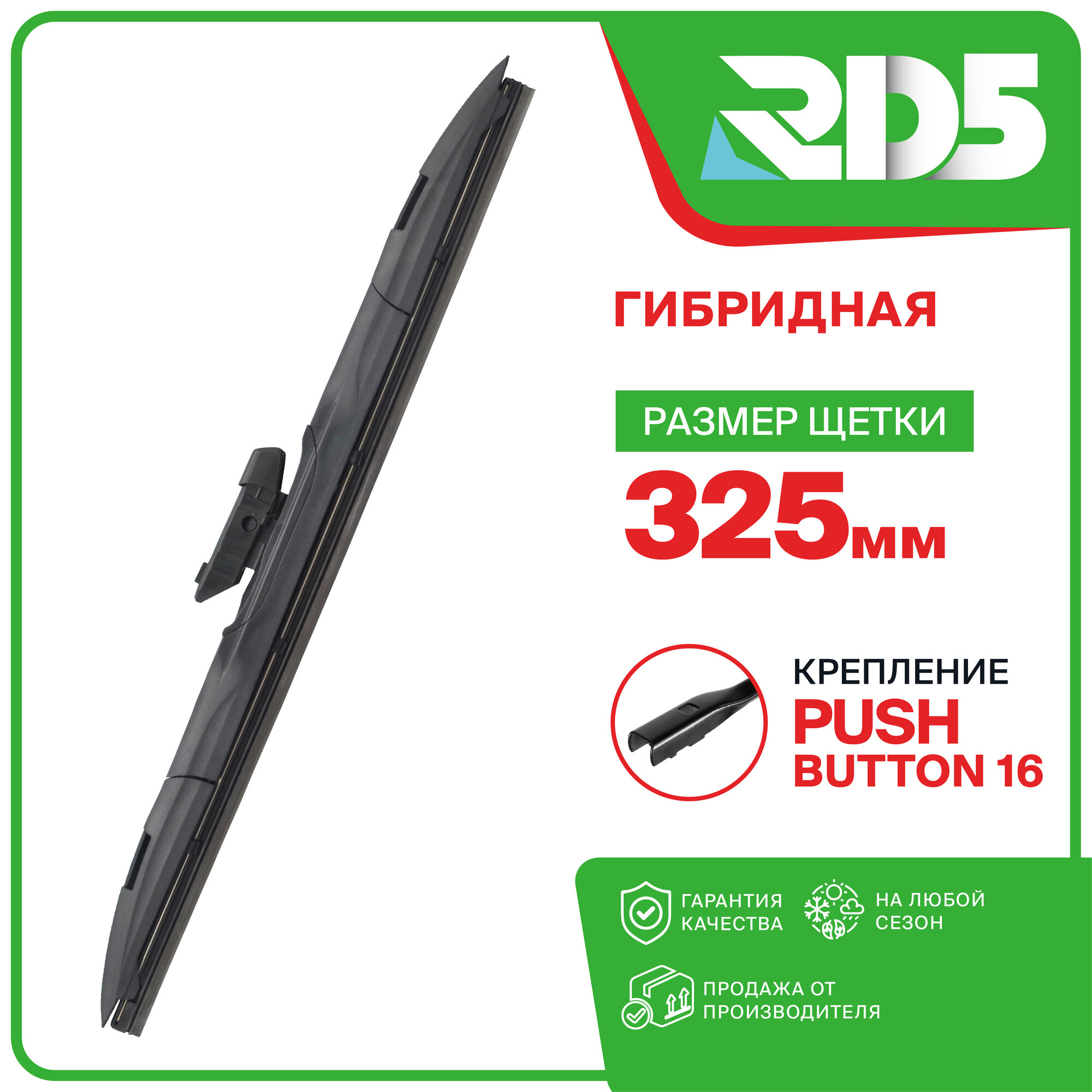 325 мм. Крепление Pushbutton 16. Гибридная щетка стеклоочистителя RD5 дворник