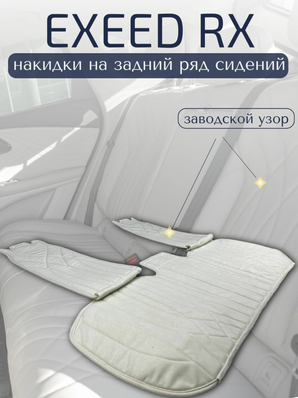 Накидки на сиденья автомобиля EXEED RX задний ряд / 2020-н. в./ Эксид РХ белый салон