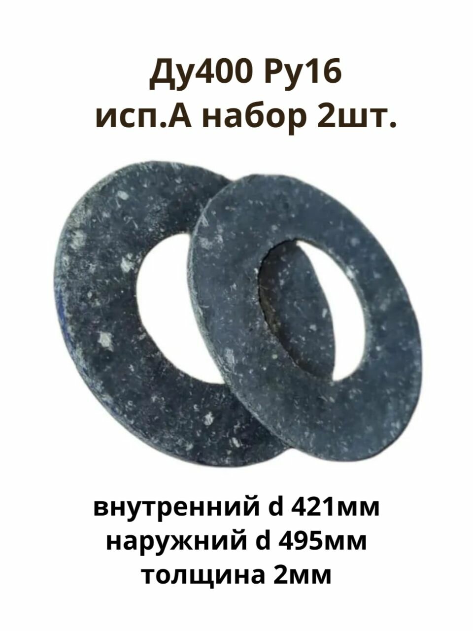 Прокладка паронитовая исп. А Ду400 Ру16 ГОСТ15180-86 набор 2 штуки