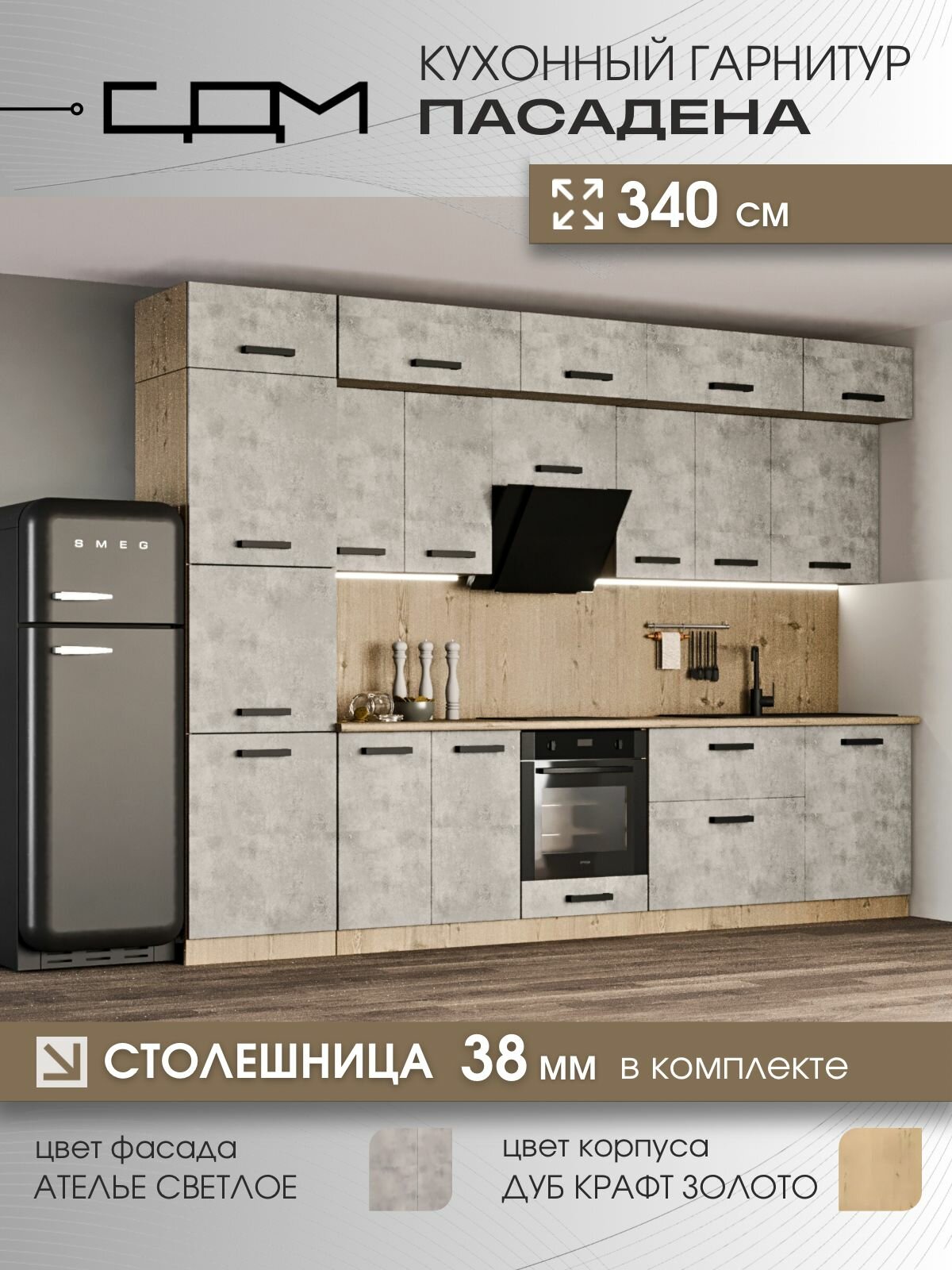 Кухонный гарнитур "Пасадена" ЛДСП, 3,4 м