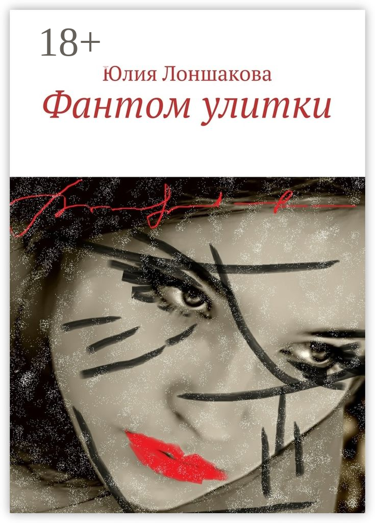 Фантом улитки
