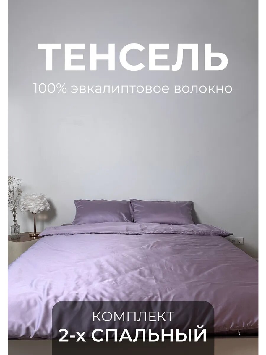 Постельное белье Непостель, тенсель, 2-х спальный, сиреневое, в подарочной упаковке