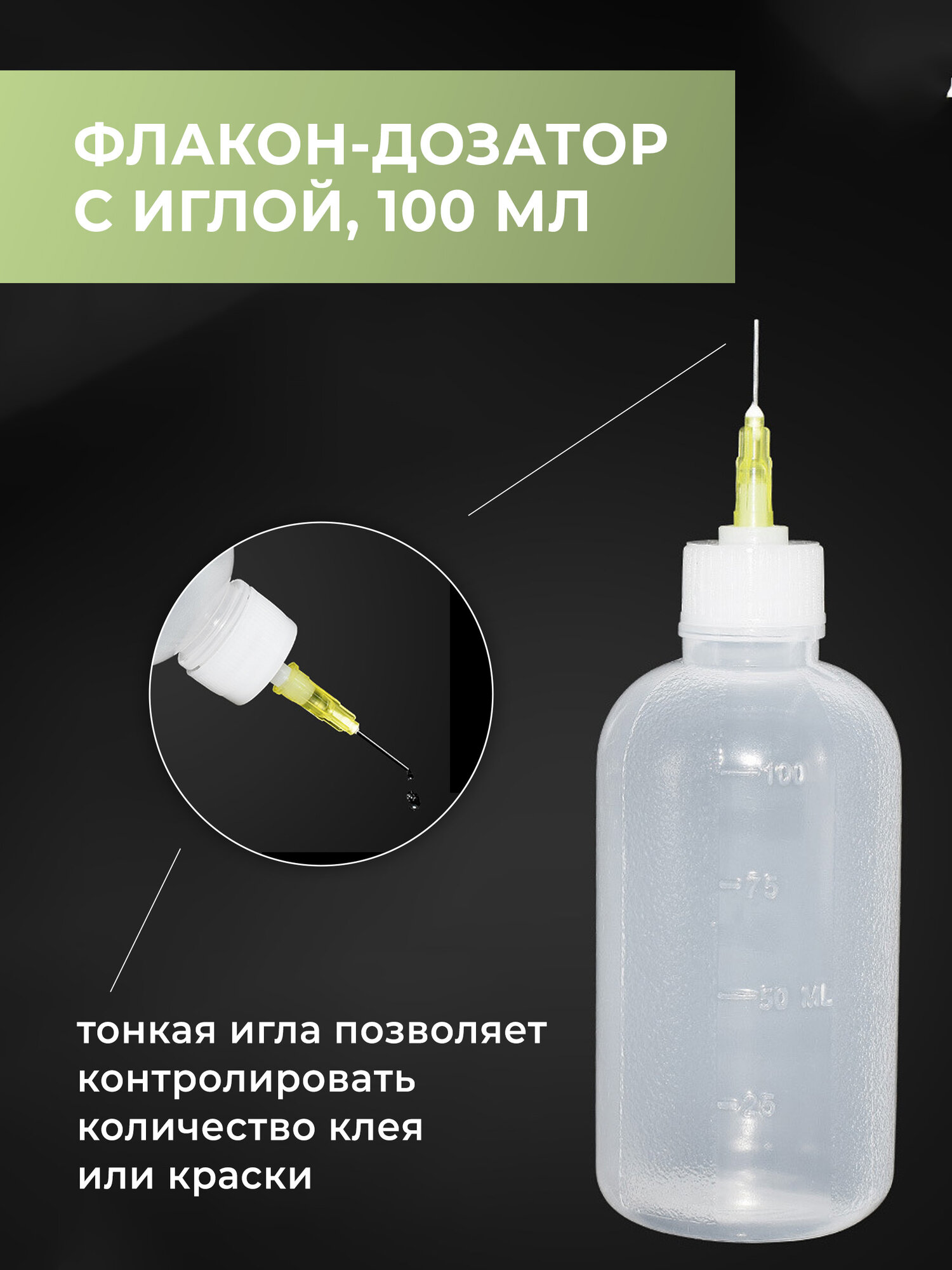 Флакон-дозатор для жидкостей, клея, масла, краски, флюса, герметика, пасты пластиковый с иглой, 100 мл