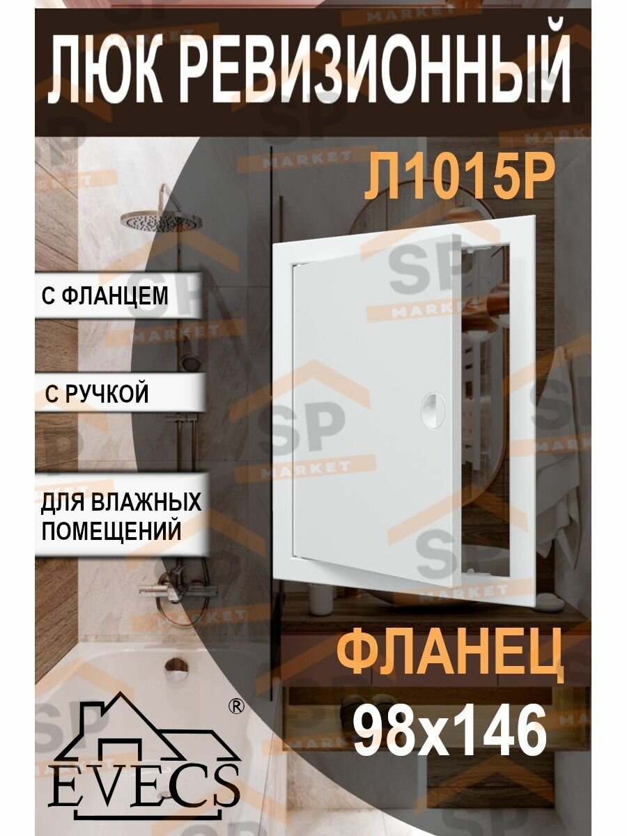 Люк ревизионный ЛР фланец 98х148 ручка 122х172 пластик EVECS