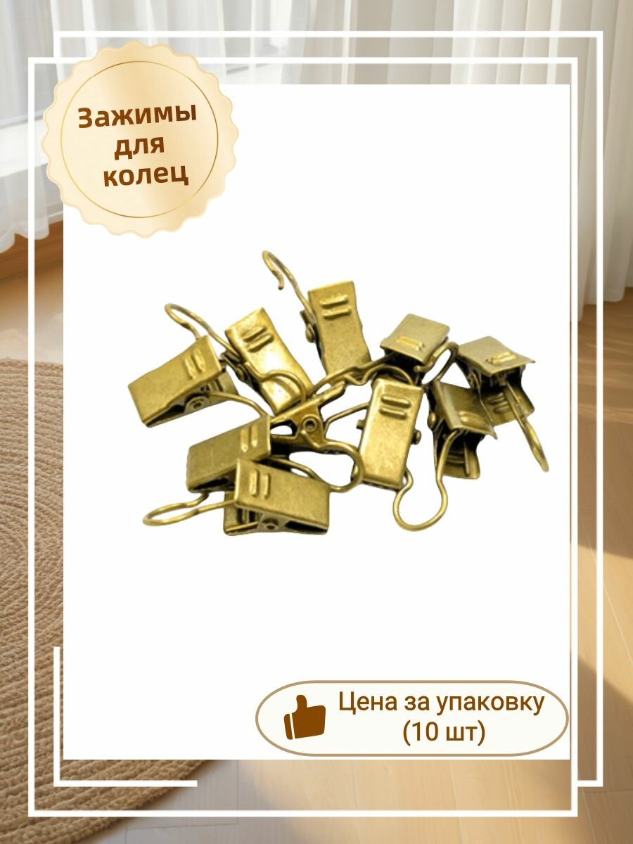 Зажимы для колец вилма галерея (10шт) Антик