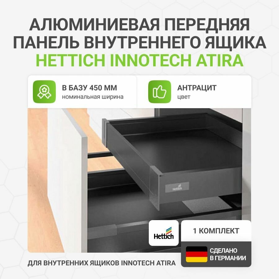 Алюминиевая передняя панель внутреннего ящика HETTICH InnoTech Atira в базу 450 мм, H70 мм цвет антрацит