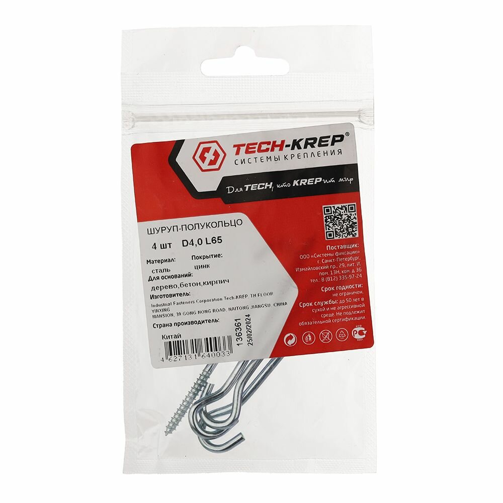 Шуруп-полукольцо 4х65 мм 4 шт