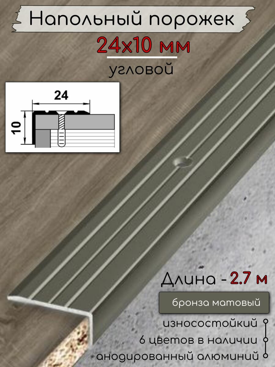 Алюминиевый напольный угловой порог с отверстиями ПО-24х10мм бронза/мат 2,7м.