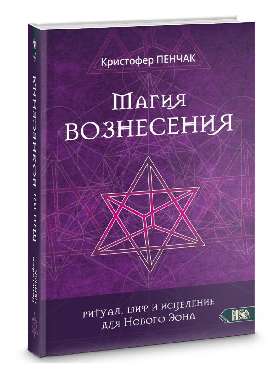 Магия Вознесения: ритуал, миф и исцеление для Нового Эона