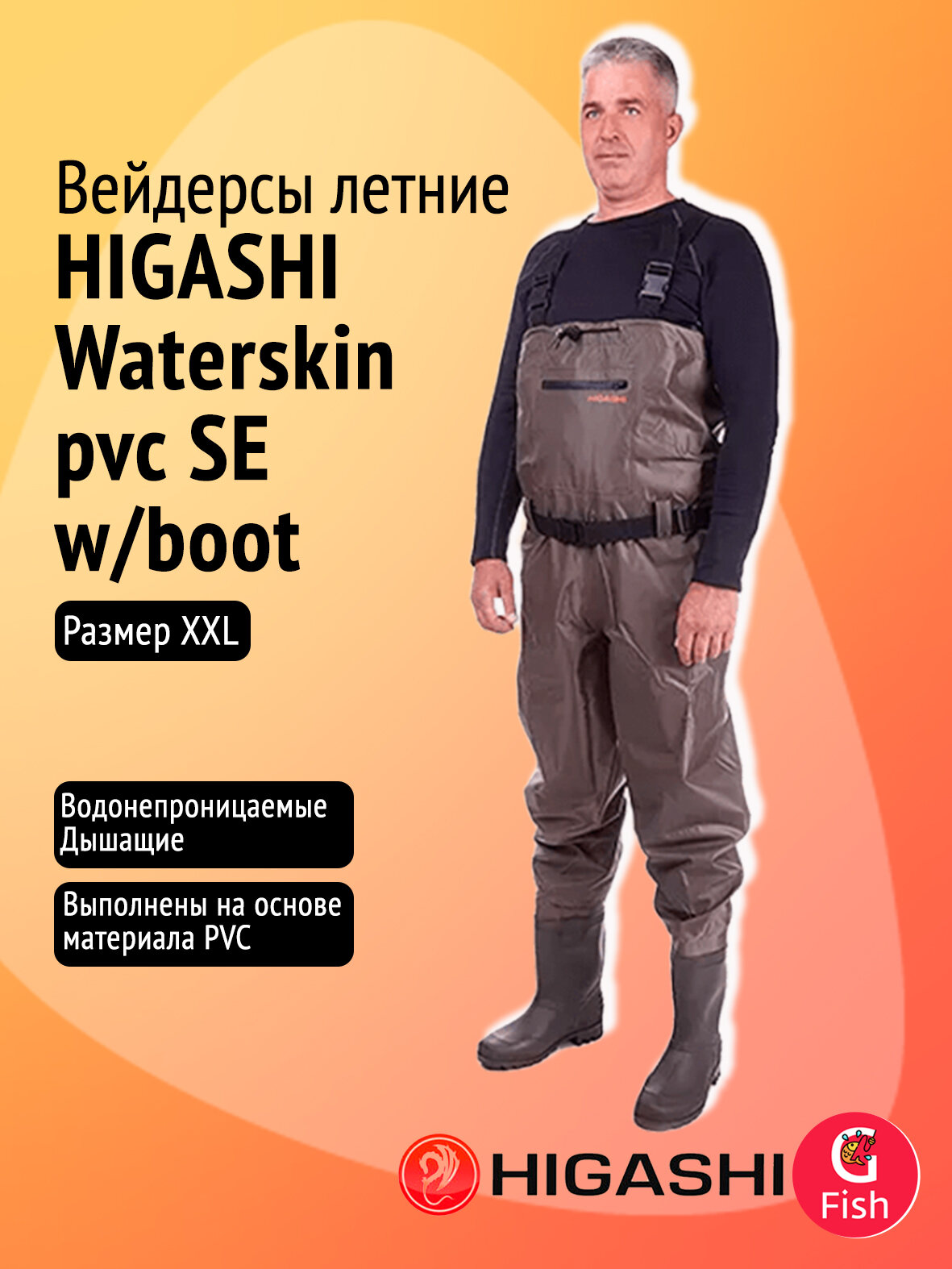 Вейдерсы HIGASHI Waterskin pvc SE w/boot XXL