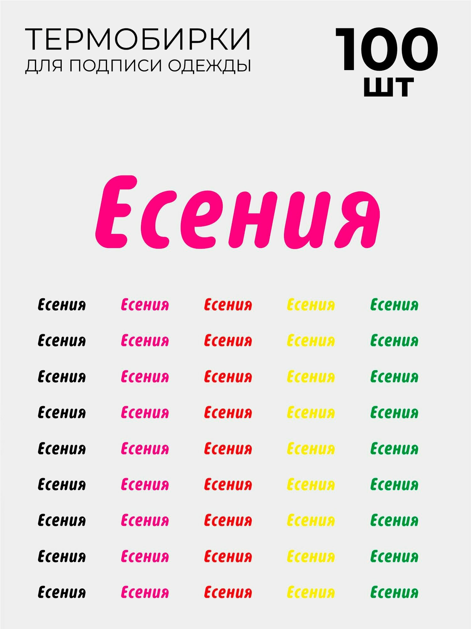 Термобирки Есения для маркировки и подписи детской одежды 100 шт, термонаклейки на одежду