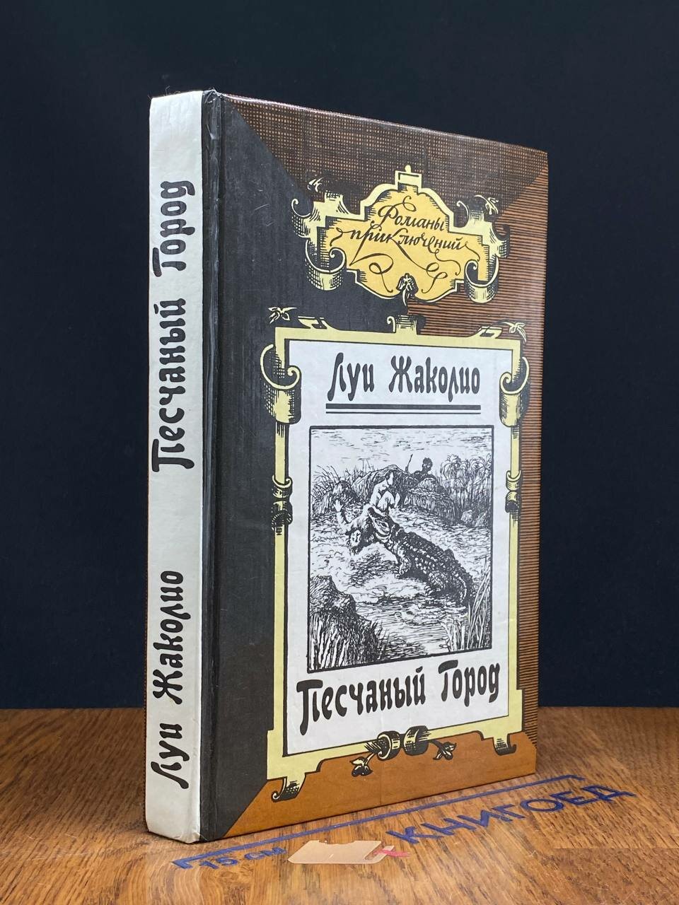 Книга. Песчаный город. Берег черного дерева 1993 (2042939932579)