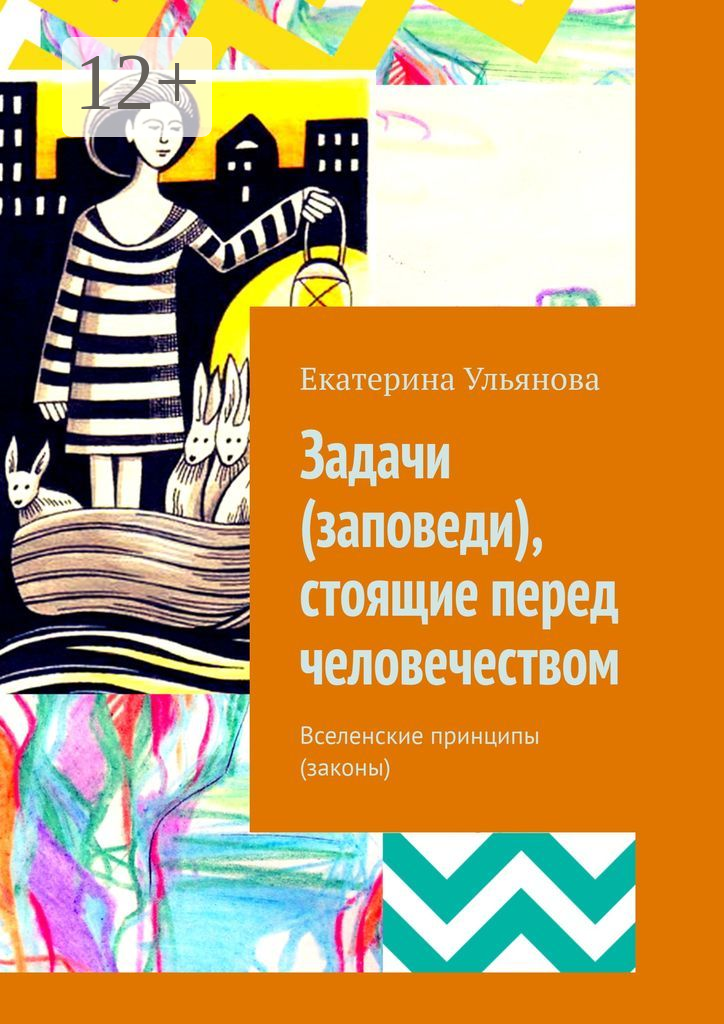Задачи (заповеди), стоящие перед человечеством