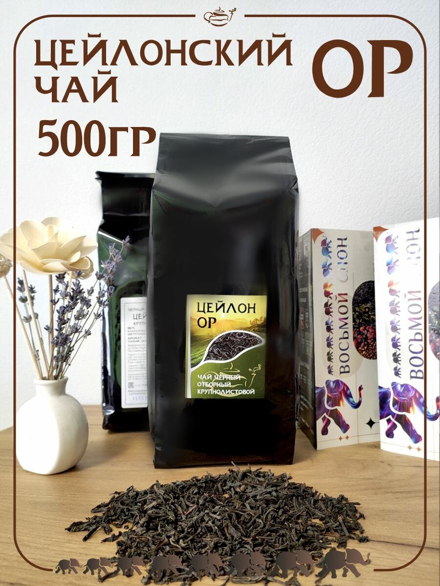 Цейлонский чай OP "Восьмой Слон" черный, крупнолистовой, 500 гр.