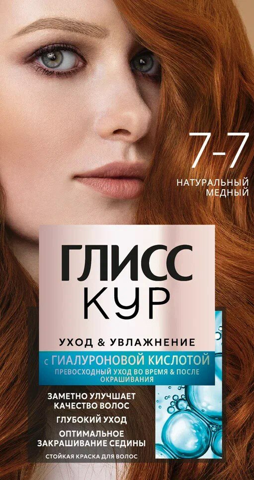 Краска для волос Глисс Кур Уход и Увлажнение 7-7 Натуральный медный, 110г