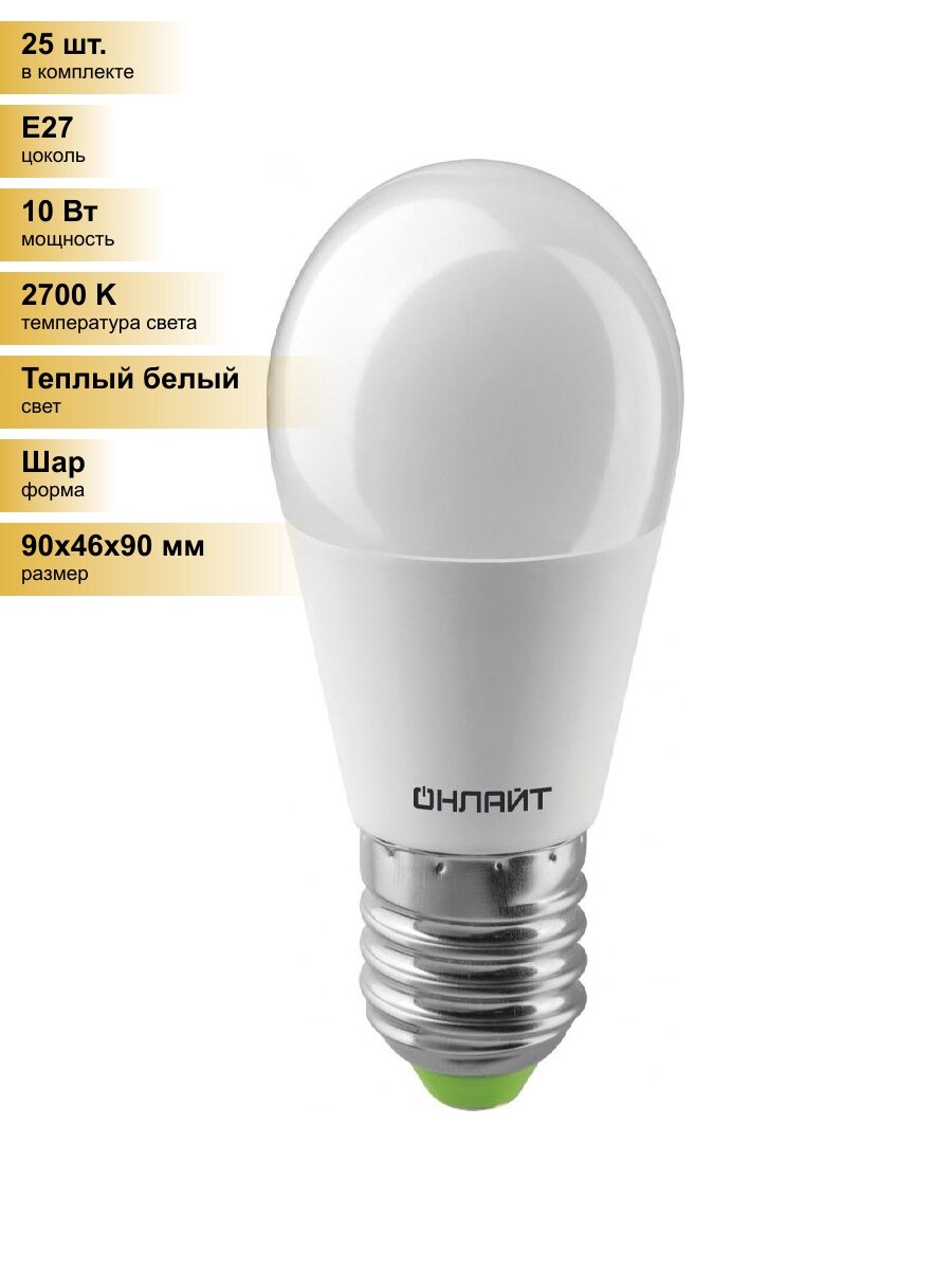 (25 шт.) Светодиодная лампочка онлайт шар G45 E27 10W(700lm)2700K2K90х46 OLL-G45-10-230-2.7K-E27 61968 Теплый белый. Цоколь E27