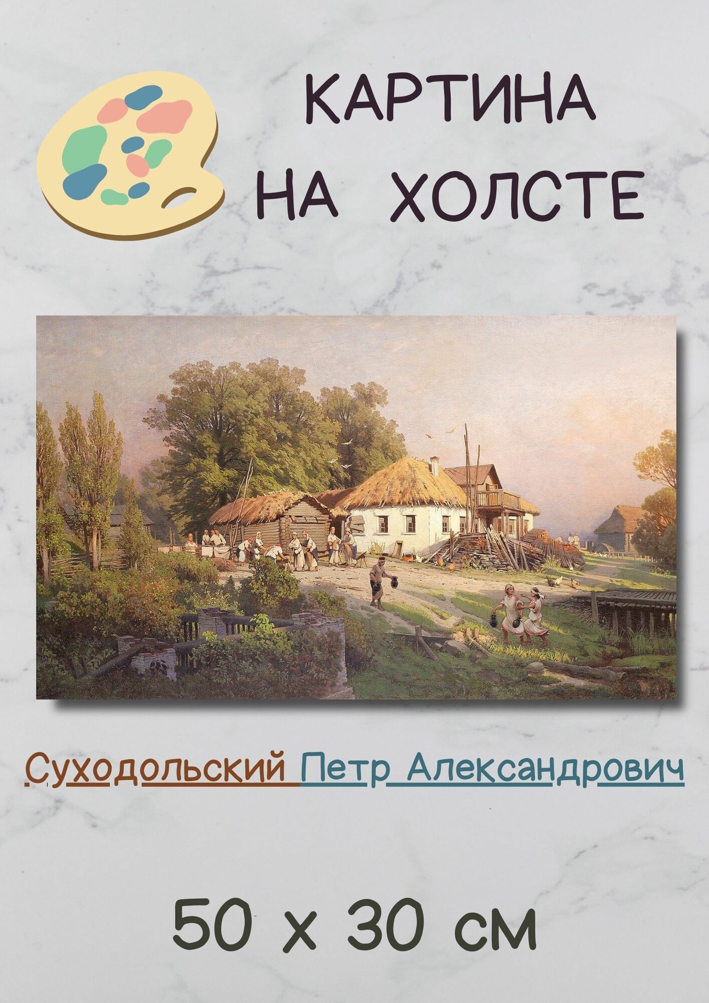 Суходольский Петр Александрович "В деревне". Картина 50х30 см