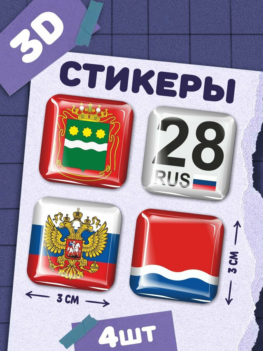 Наклейки на телефон 3д стикеры Амурская область